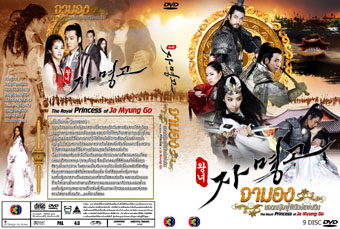 ละครชุด-เกาหลี-เสียงไทย: Princess Ja Myung Go จามอง ยอดหญิงผู้พิทักษ์ ...